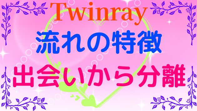 【Twinray】 出会いから分離まで｜さくらん♾️癒し声カウンセラー ️ ｜coconalaブログ